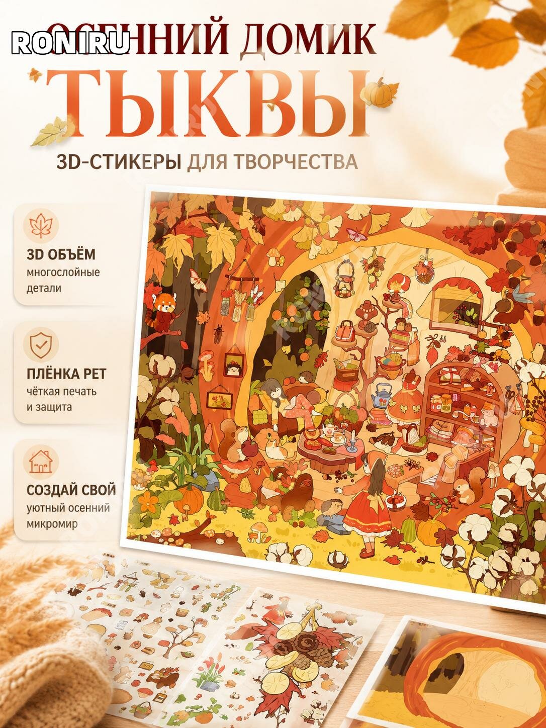 PET-наклейки 3D «Осенний тыквенный домик», лист 21×28 см, для рукоделия