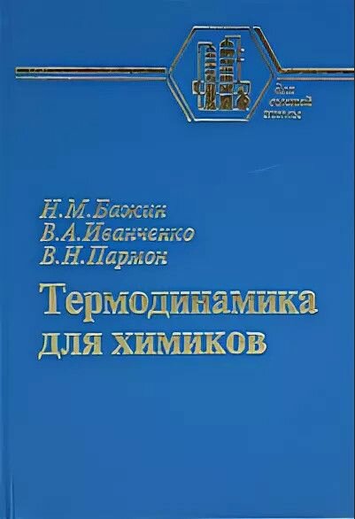 Термодинамика для химиков Уч. пос. для вузов