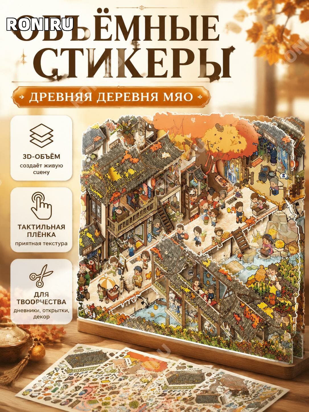Объемные PET-наклейки 3D для рукоделия, лист 28 х 21 см, старинная деревня Мяо