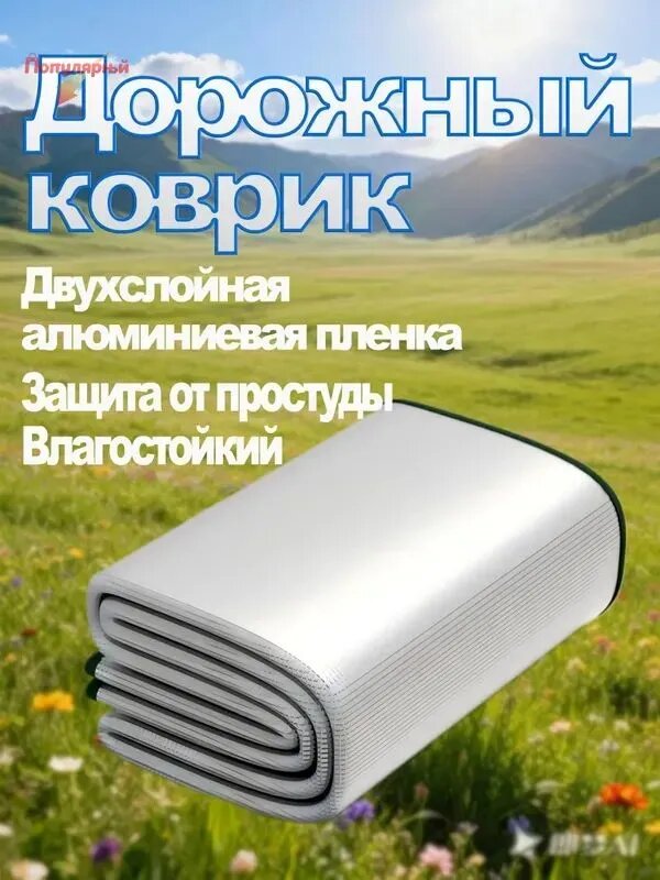 Непромокаемый коврик под палатку с фольгой. Утолщенный, влагозащитный, алюминиевый слой. Для туризма и отдыха.