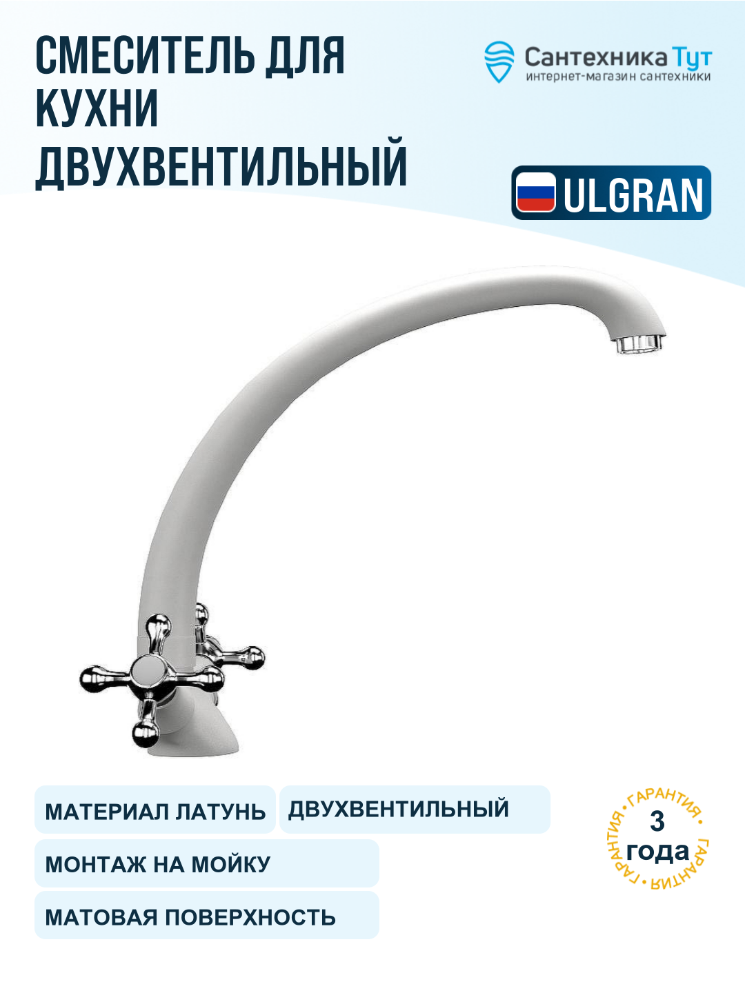 Смеситель для кухни Ulgran Classic U-013-341 ультра-белый, вентильный, латунь
