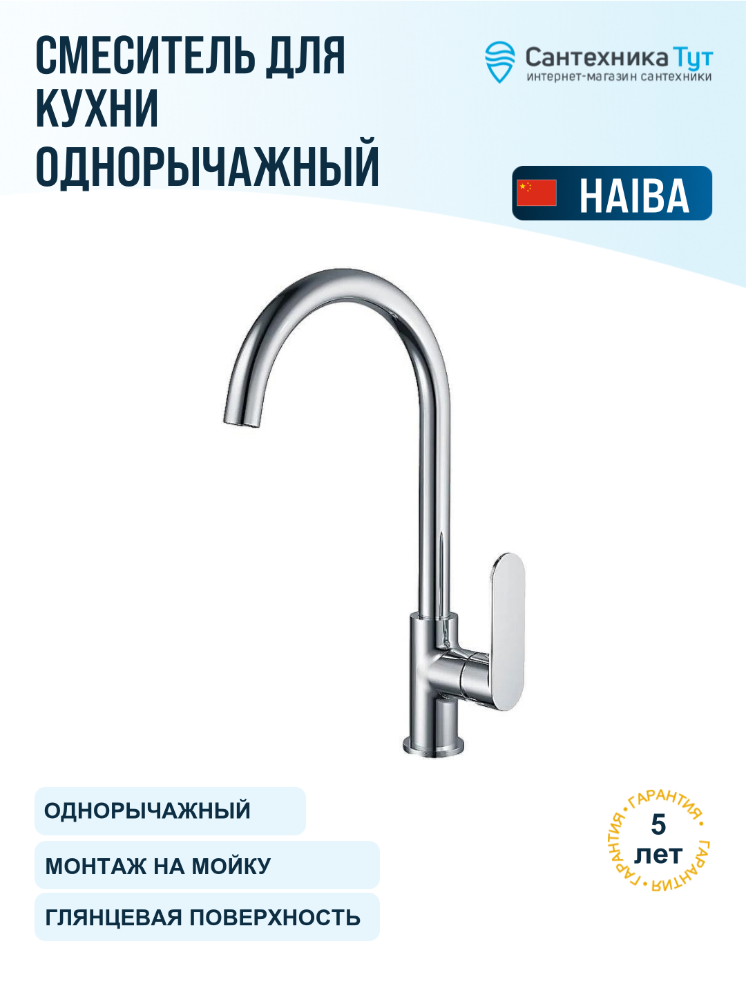 Смеситель для кухни Haiba HB590 HB70590 хром, рычажный, латунь
