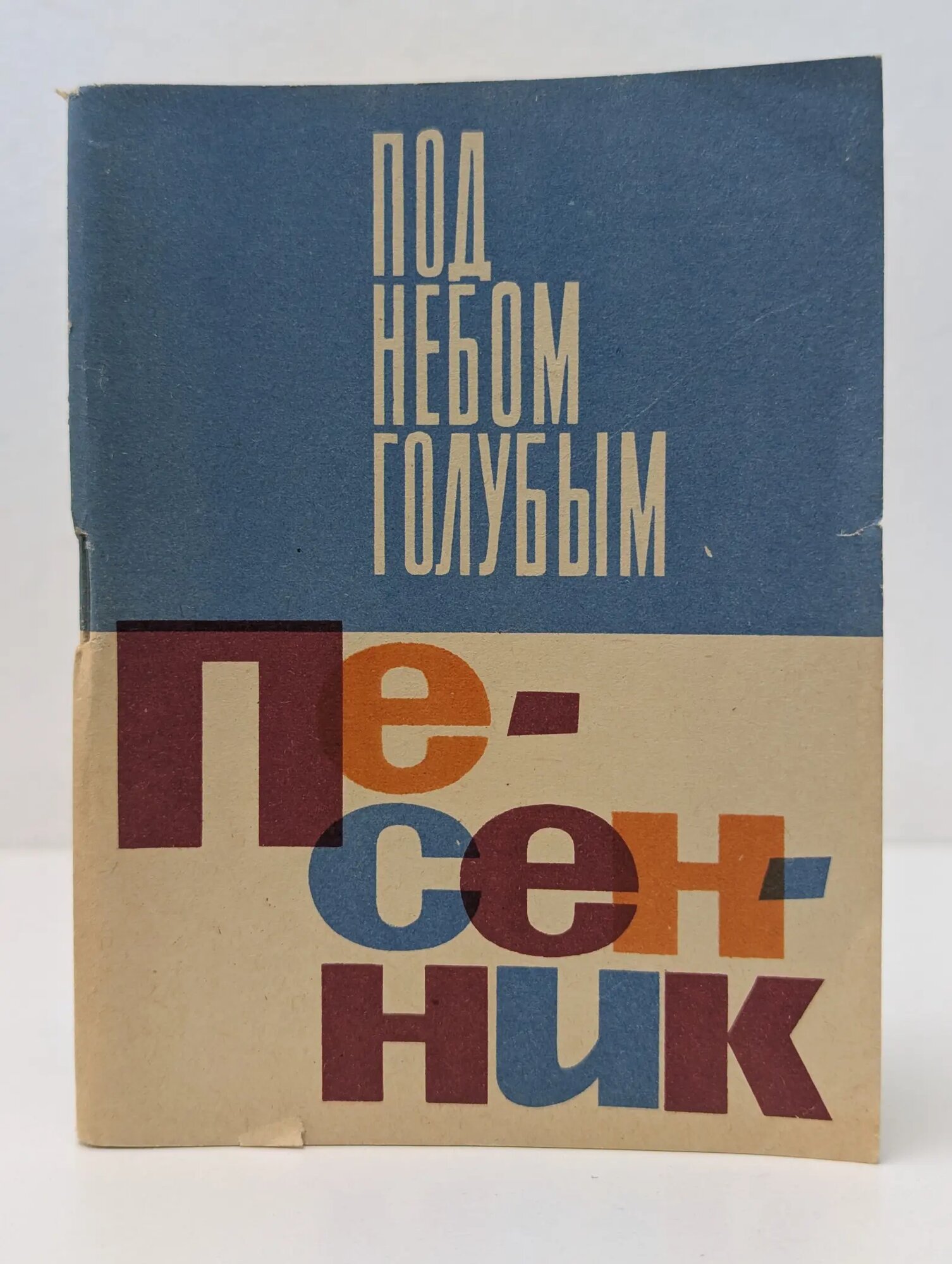 Под небом голубым. Песенник Веселов В. 1966