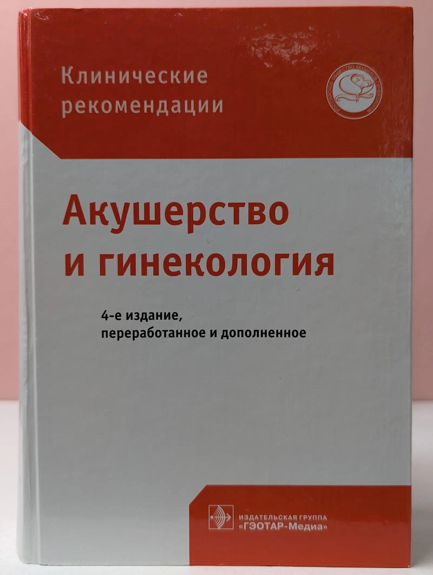 Клинические рекомендации. Акушерство и гинекология Сборник 2014