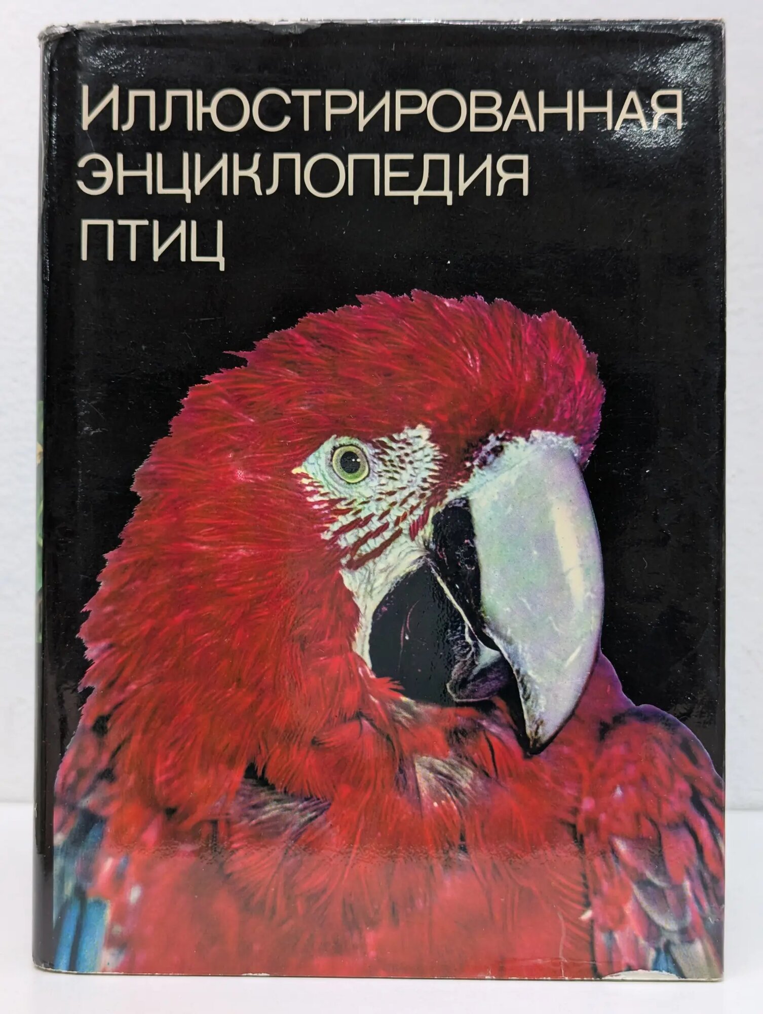Иллюстрированная энциклопедия птиц Ганзак Ян 1974