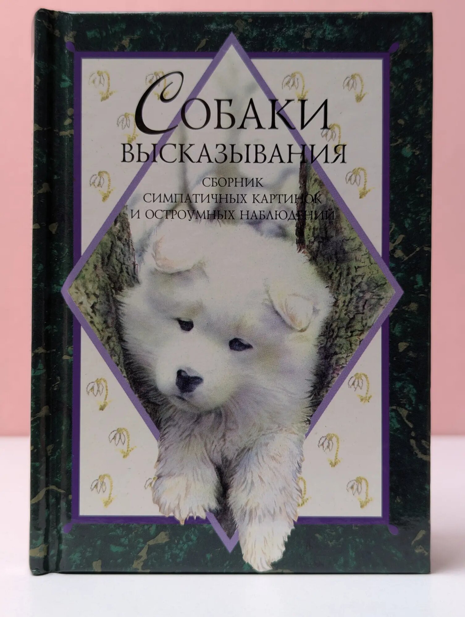 Высказывания. Собаки. Сборник симпатичных картинок и остроумных наблюдений Эксли Хелен (сост.) 1997