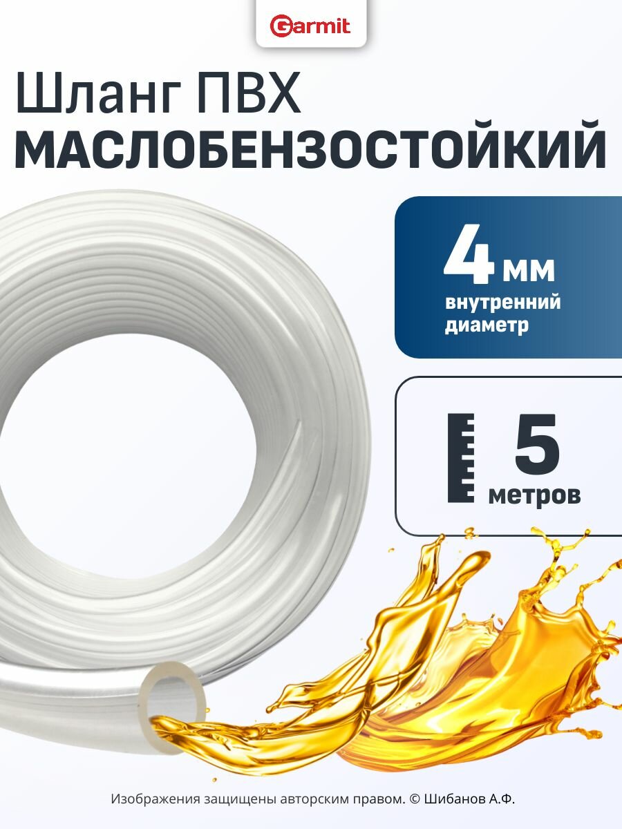 Шланг маслобензостойкий МБС ПВХ 4х6 мм (5 метров) белый - топливный, прозрачный, для бензопил, мотокосы, мотоциклов, питбайков, мотоблоков и автотехники, маслостойкий бензошланг