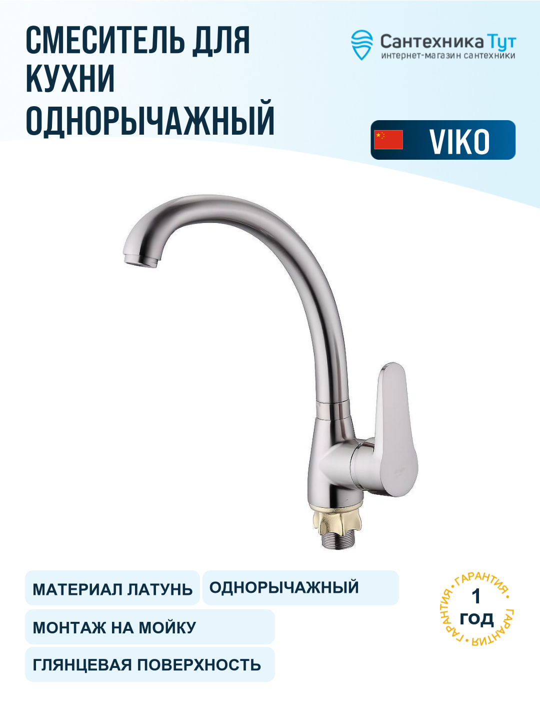 Смеситель для кухни Viko V-4804 хром, рычажный, поворотный излив, латунь