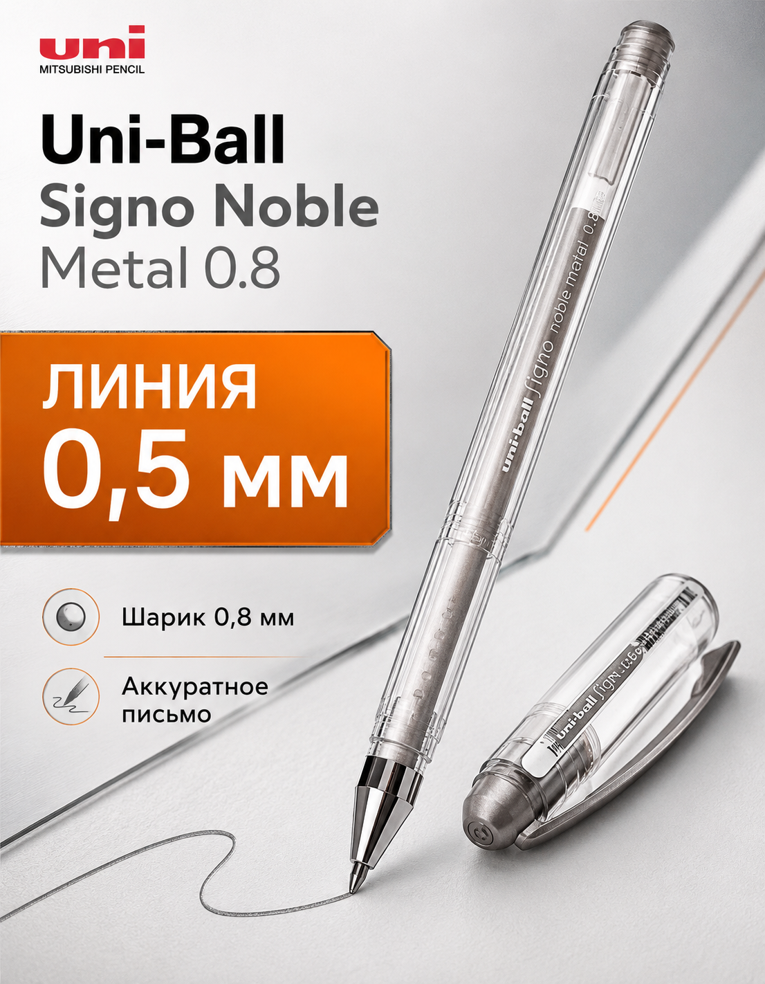 Гелевая ручка Signo Noble Metal UM-120NM, серебряный