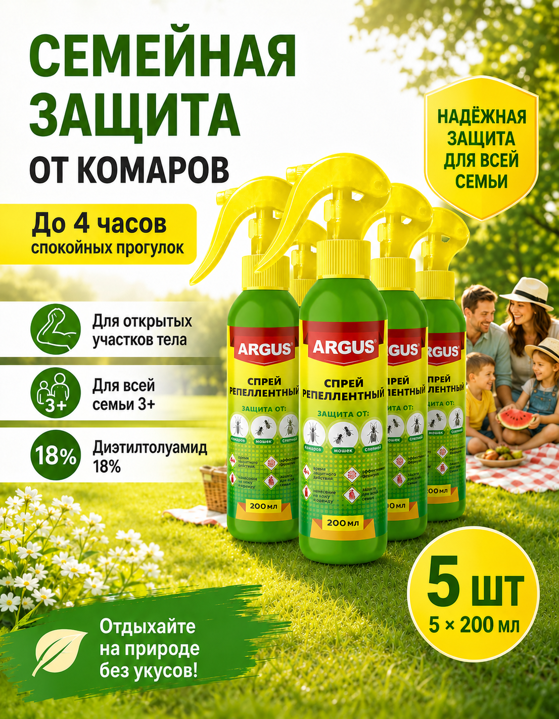 Спрей от комаров и мошек ARGUS лосьон-спрей 200 мл, набор 5 шт