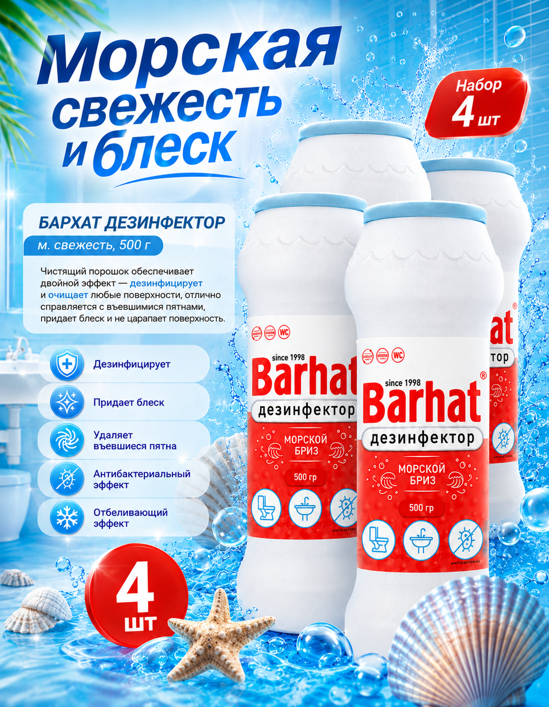 Чистящее средство для кухни порошок Бархат 500 г, набор 4 шт