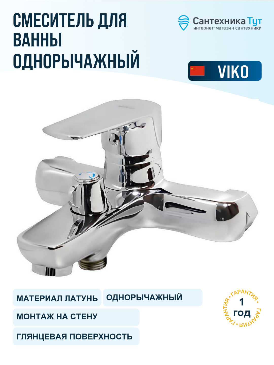 Смеситель для ванны Viko V-41 V-4102 хром, рычажное управление, латунь