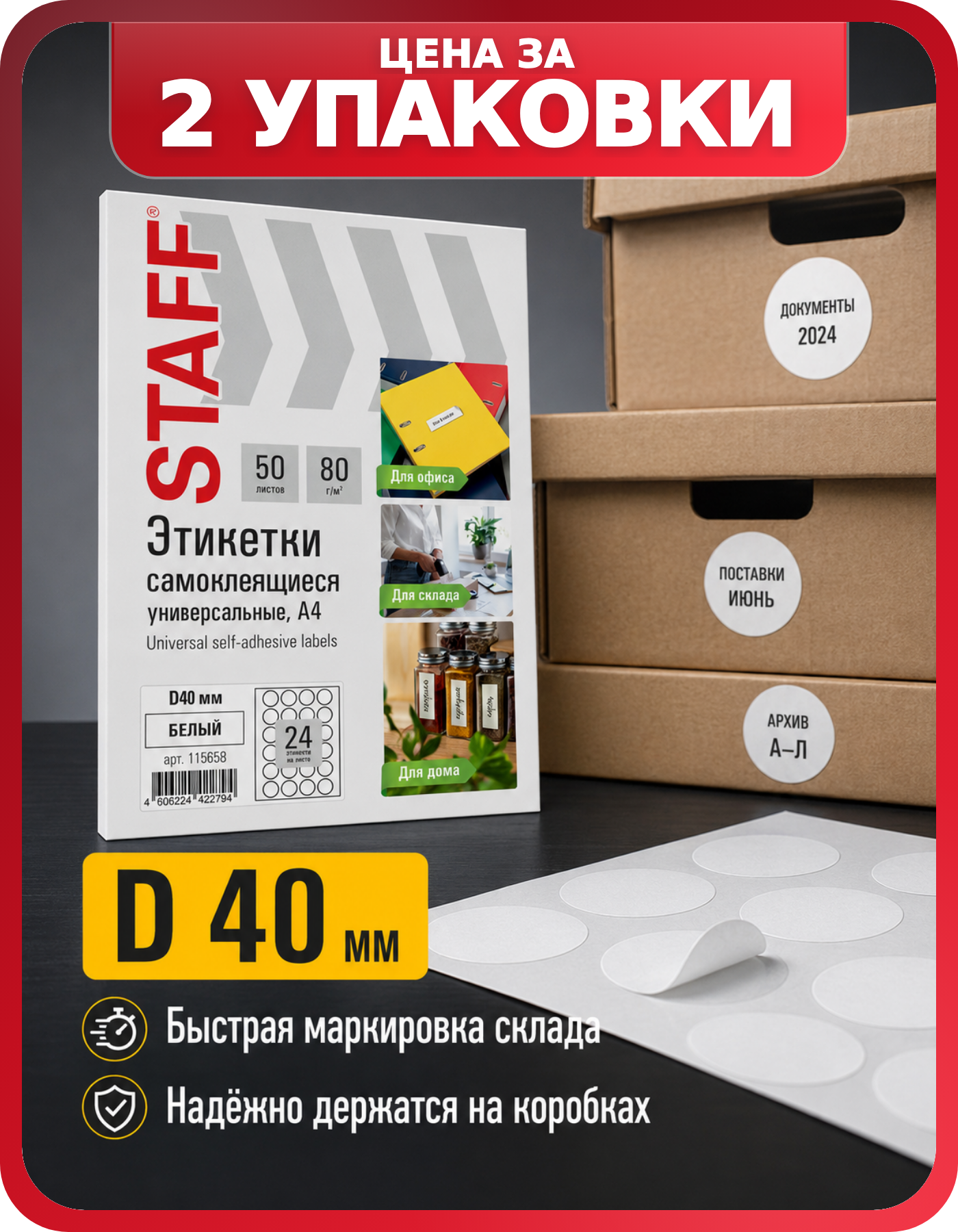 Этикетки для принтера STAFF круглые D40 мм, 2 уп