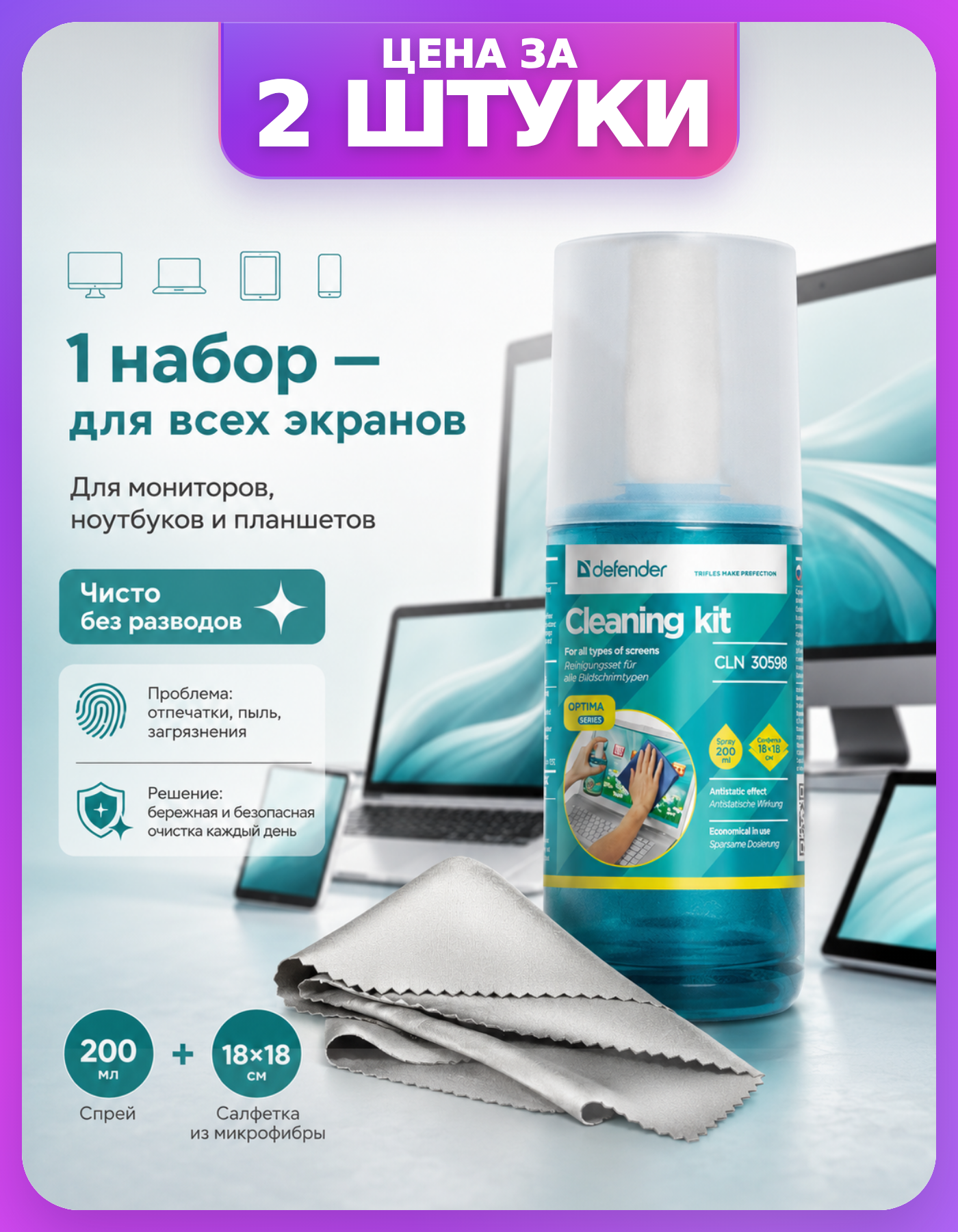 Очиститель для монитора компьютера Defender, 2 шт