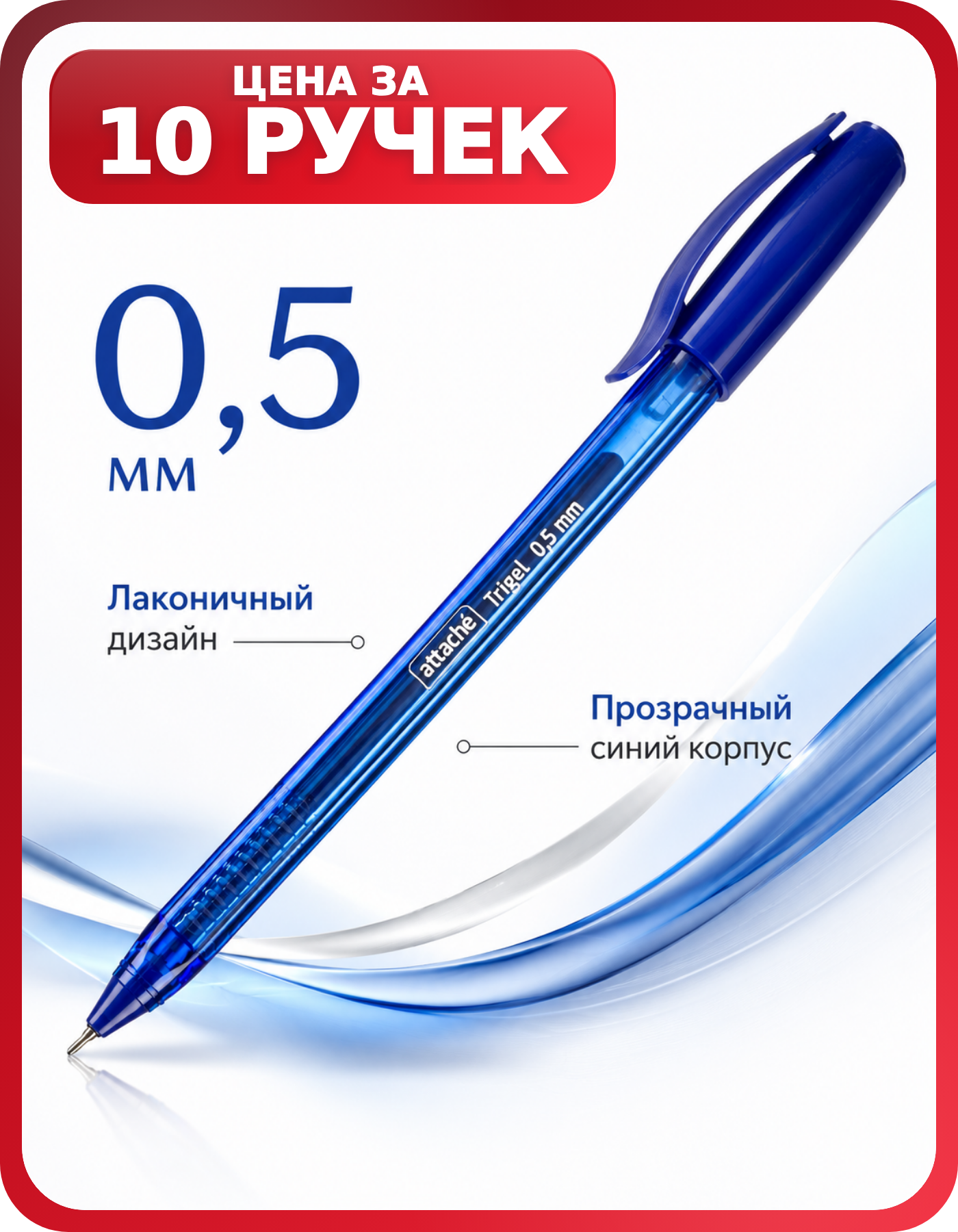 Гелевые ручки для офиса 10 шт Attache 0.5 мм