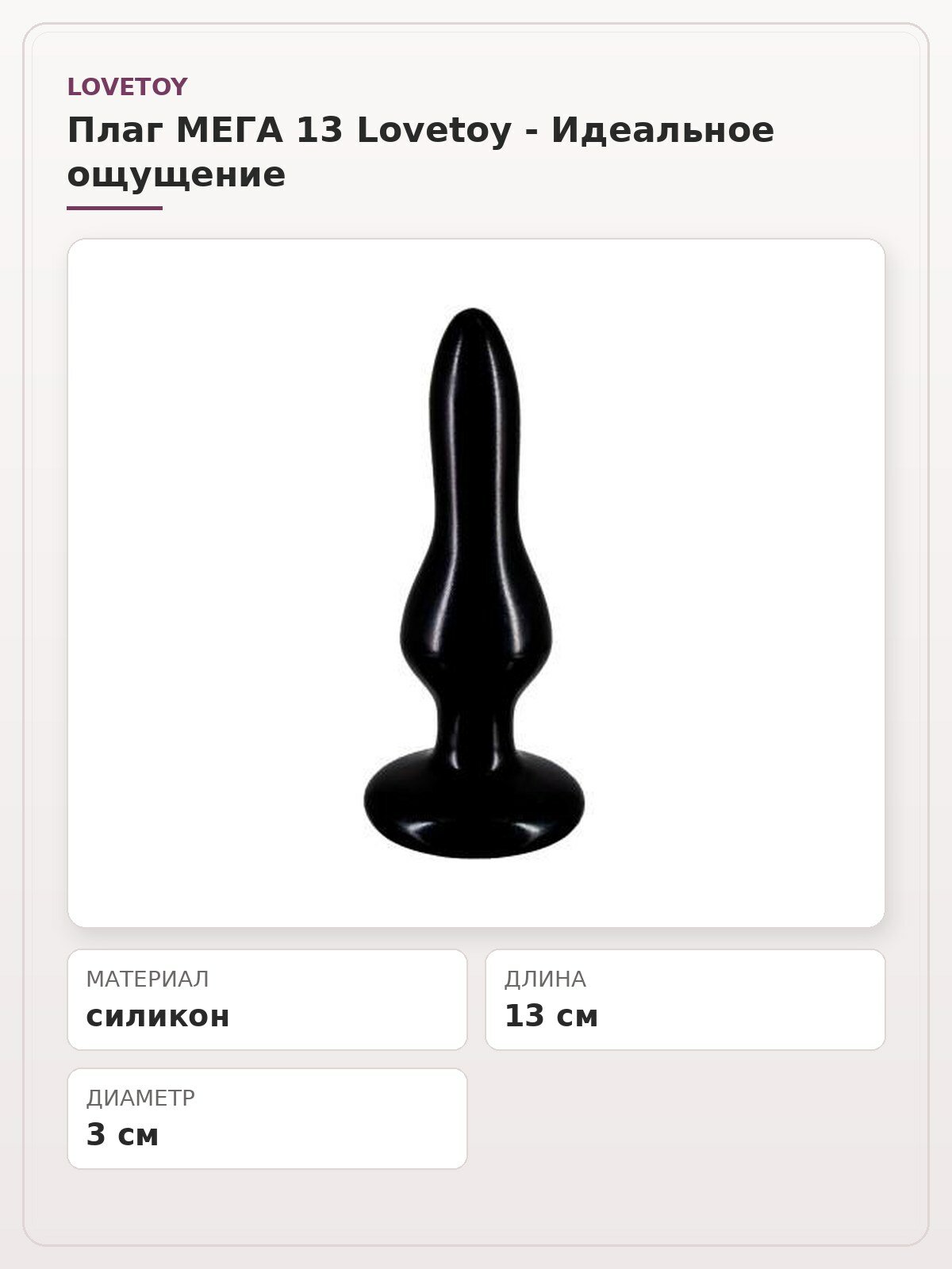 Плаг мега 13 Lovetoy - Идеальное ощущение, силикон, 13 см, диаметр 3 см