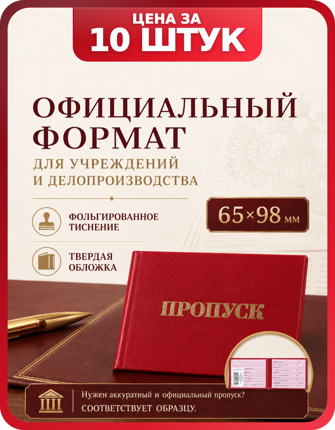 Набор красных пропусков STAFF, 10 шт