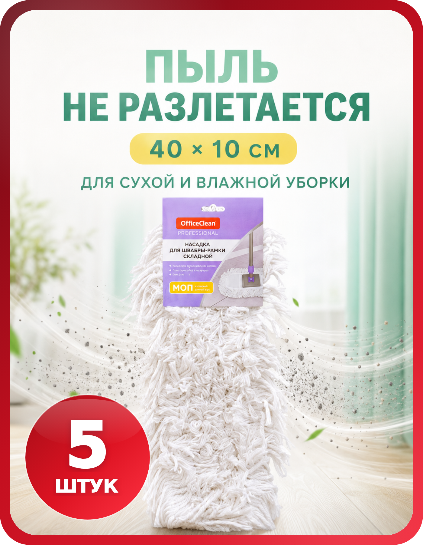 Тряпки для швабры 5 шт, длинный ворс OfficeClean