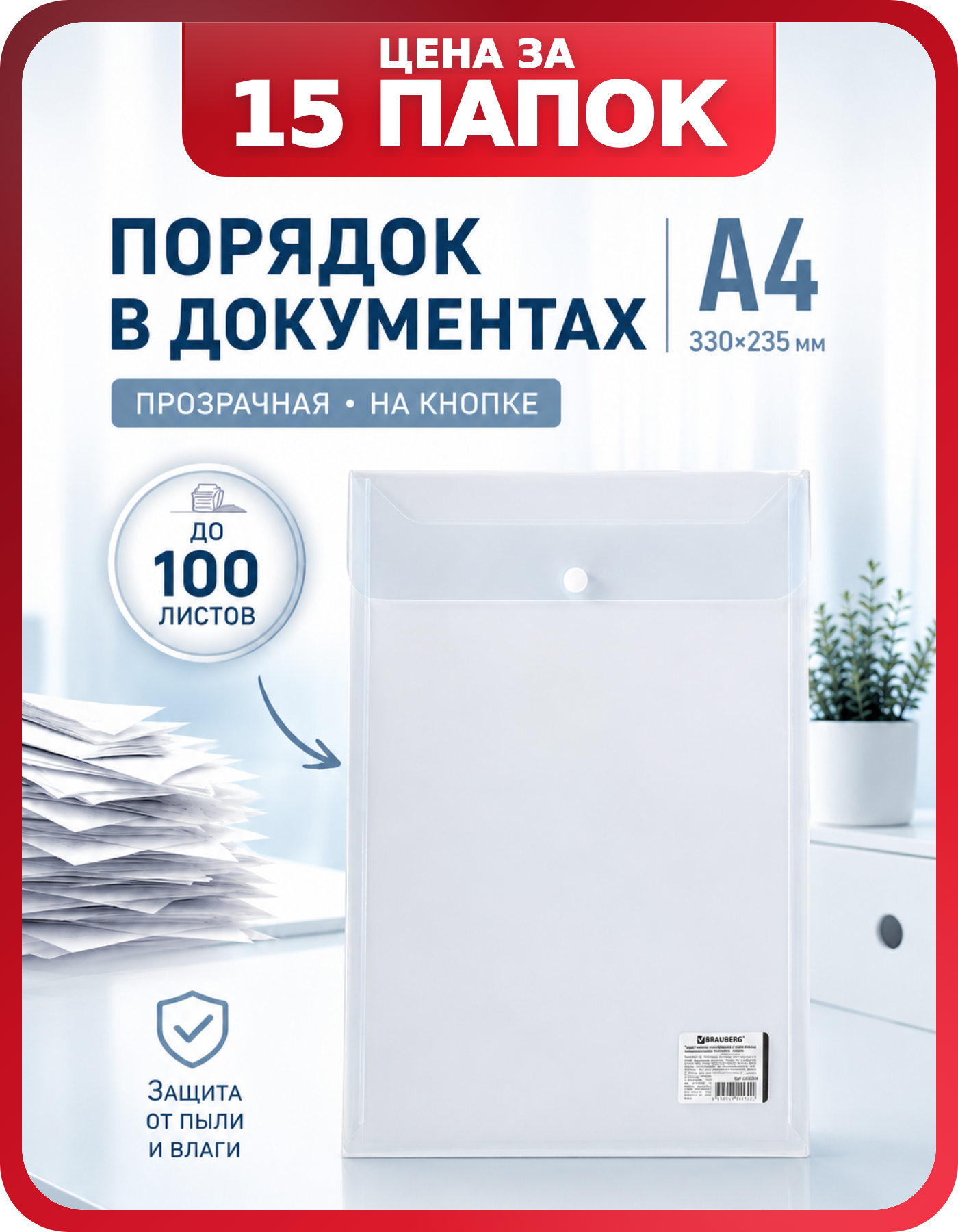 Набор папок-конвертов BRAUBERG А4 прозрачных 15 шт
