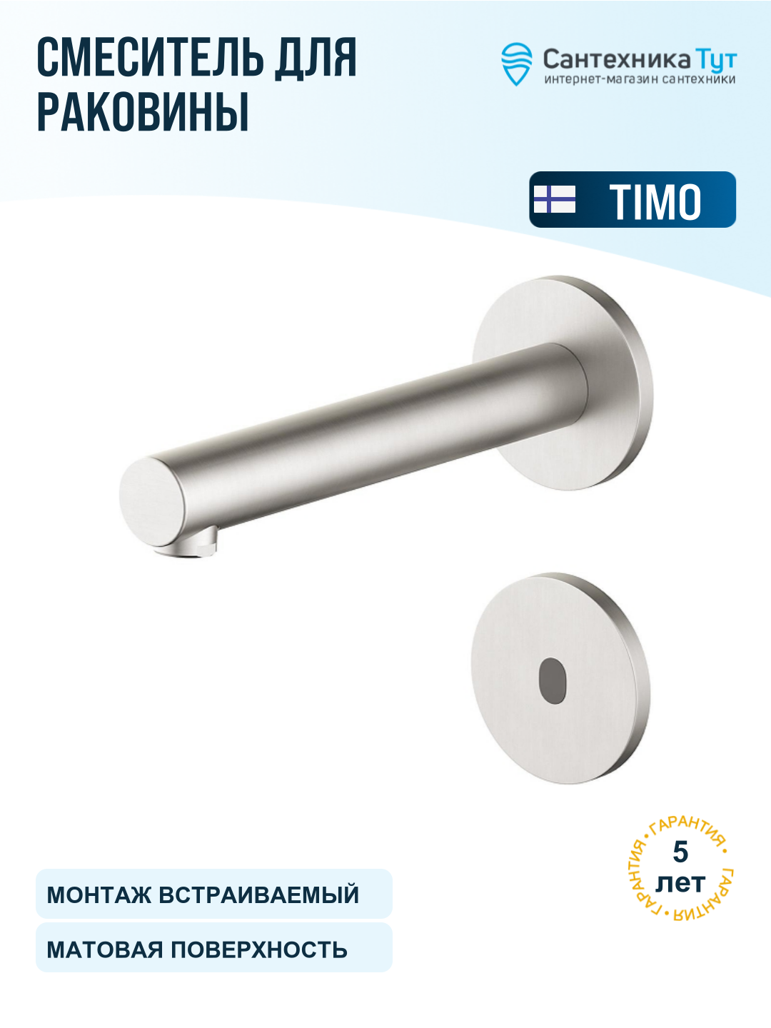 Смеситель для раковины Timo Saona 2373 13SM никель, сенсорное управление, латунь
