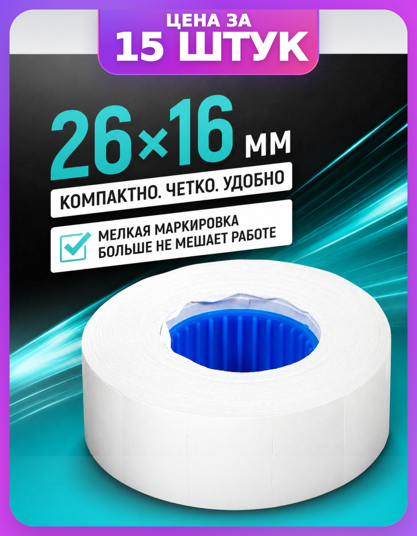 Самоклеящаяся этикетка 26×16 мм белая, 15 шт