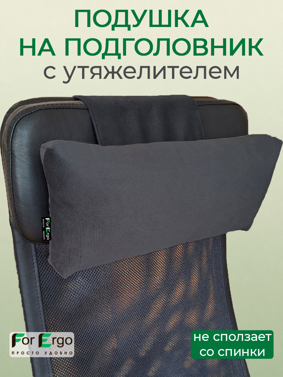 Подушка для шеи на подголовник кресла с балансом-утяжелителем ForErgo