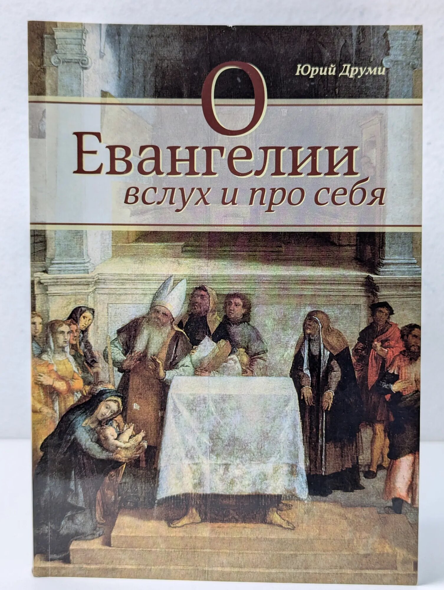О Евангелии вслух и про себя Друми Юрий Николаевич 2014