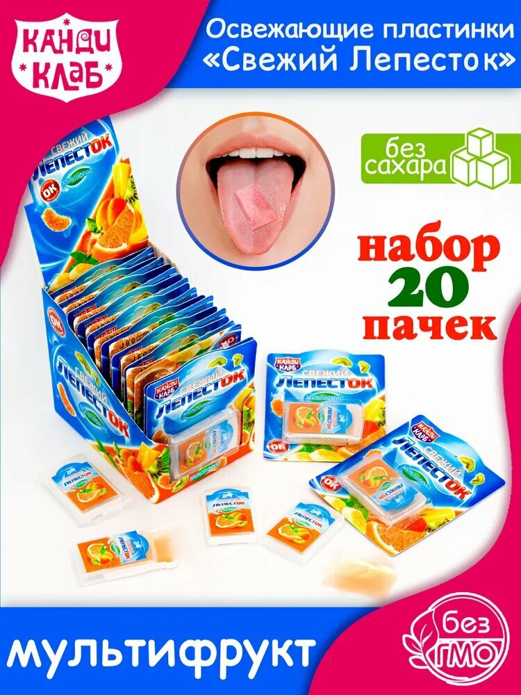 Освежающие пластинки свежий лепесток мультифрукт без сахара (блок 20шт по 0,8гр) конфеты Канди Клаб. Полоски пастилки для свежего дыхания. Набор в подарок на день рождения 23 февраля 8 марта Новый год
