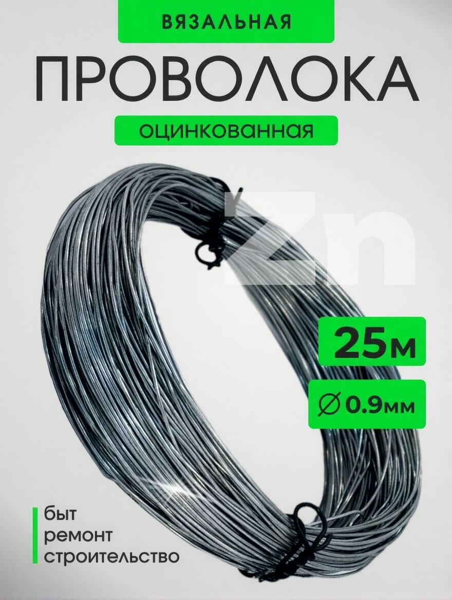 Проволока вязальная для рукоделия и творчества 0,9 мм , длина 25 метров для поделок