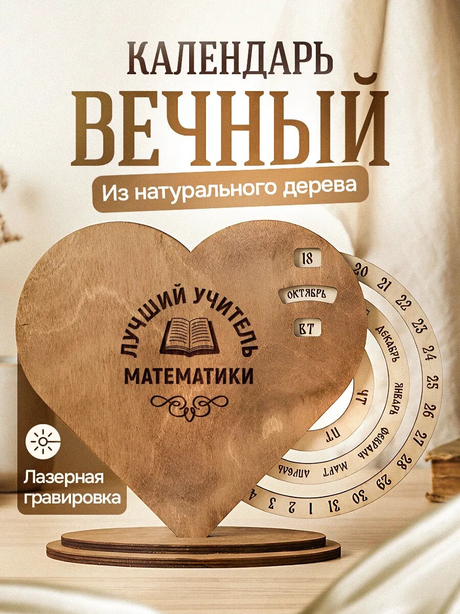 Вечный календарь настольный Учителю математики