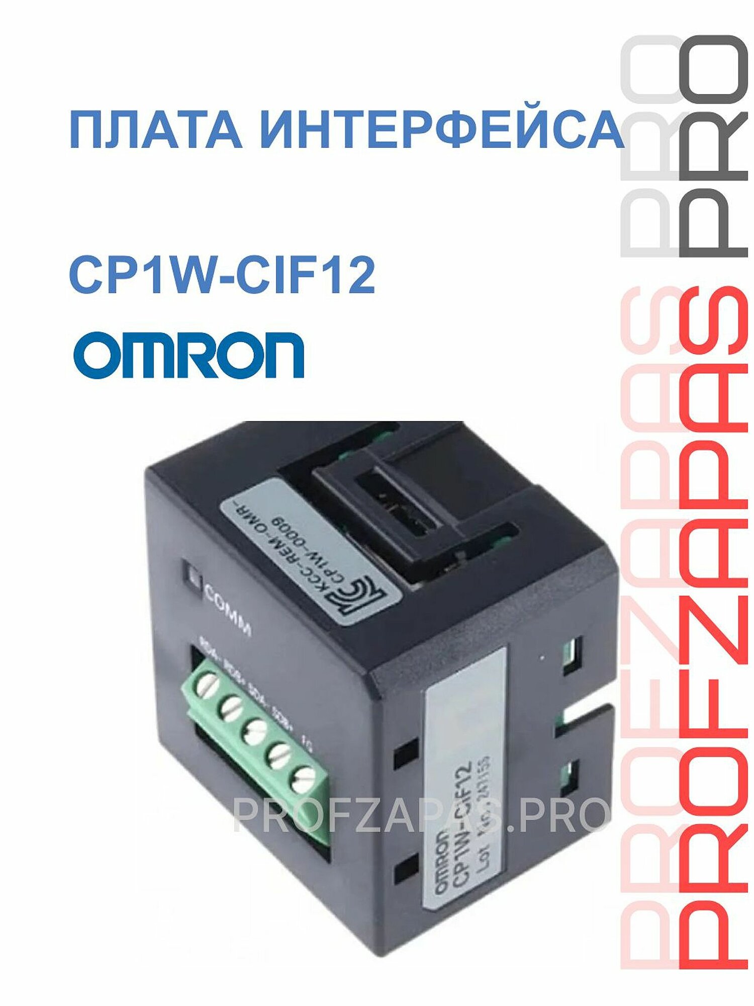 CP1W-CIF12-V1 OMRON Плата интерфейса RS-422/485 для CP1 и CJ2M-CPU3x, до 500 м