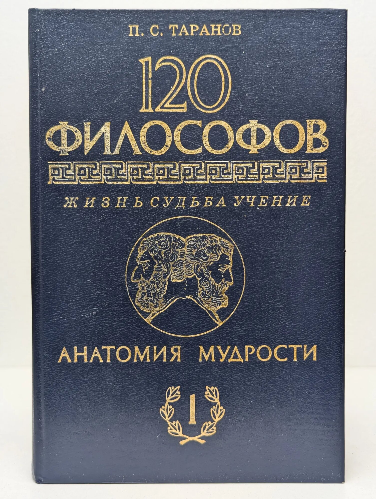 Анатомия мудрости. 120 философов. Жизнь, судьба, учение. В 2 томах. Том 1 Таранов Павел Сергеевич 1997