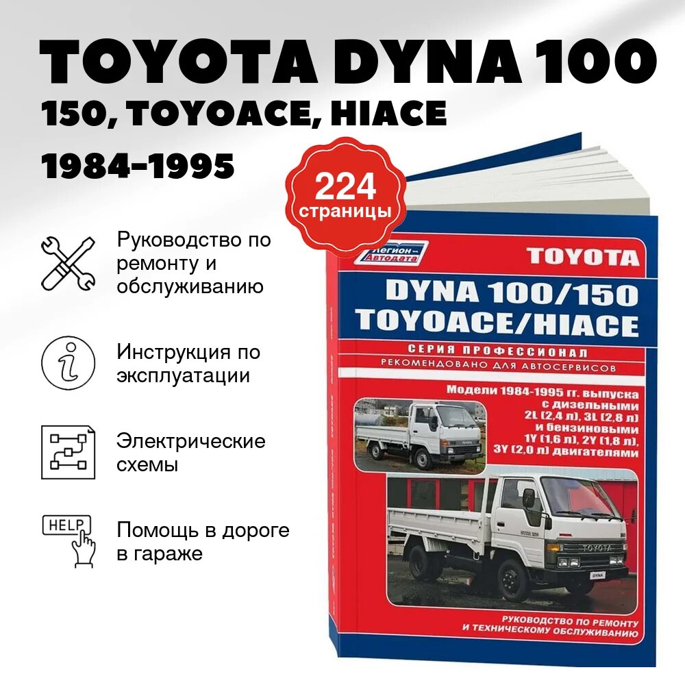 Книга: TOYOTA DYNA 100 / 150, TOYOACE, HIACE (б , д) 1984-1995 г. в, рем, экспл, то, сер. ПРОФ. | Легион-Aвтодата