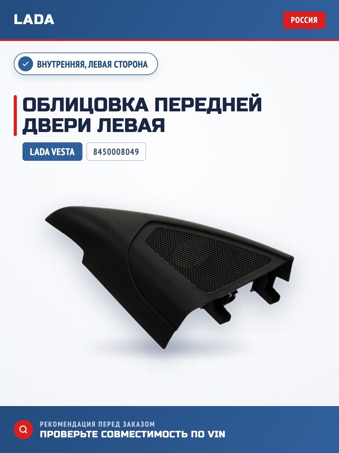 Облицовка передней двери внутренняя левая