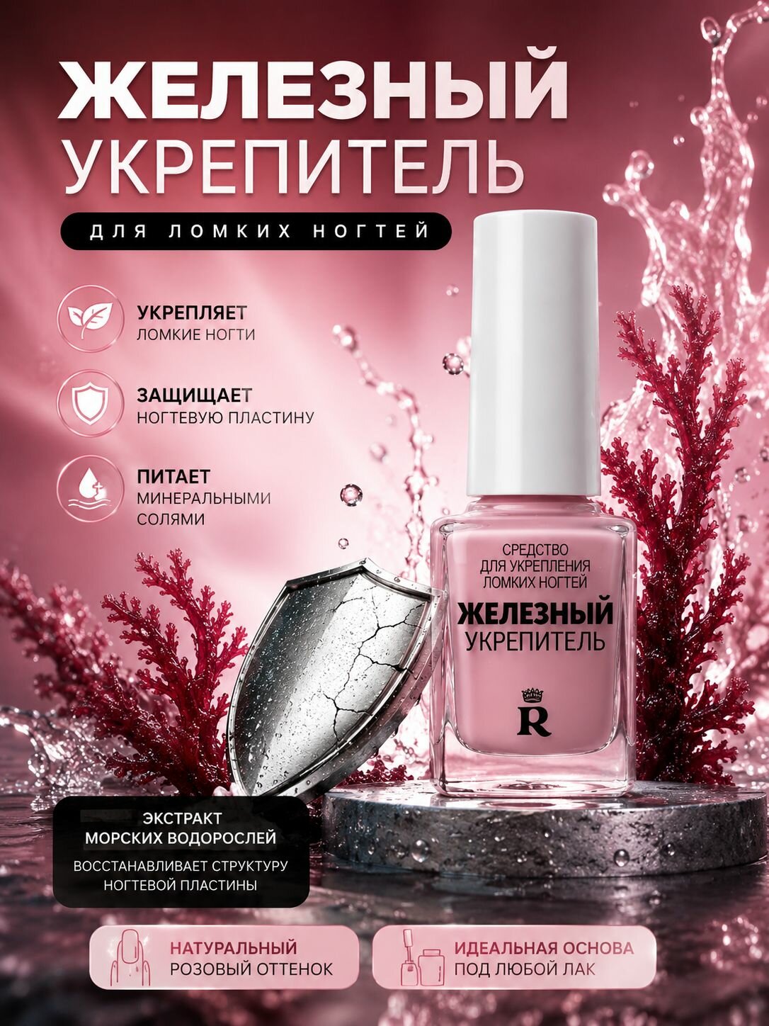 RELOUIS Железный укрепитель Лак для ногтей лечебный/ средство для ломких ногтей (прозрачный розовый оттенок)