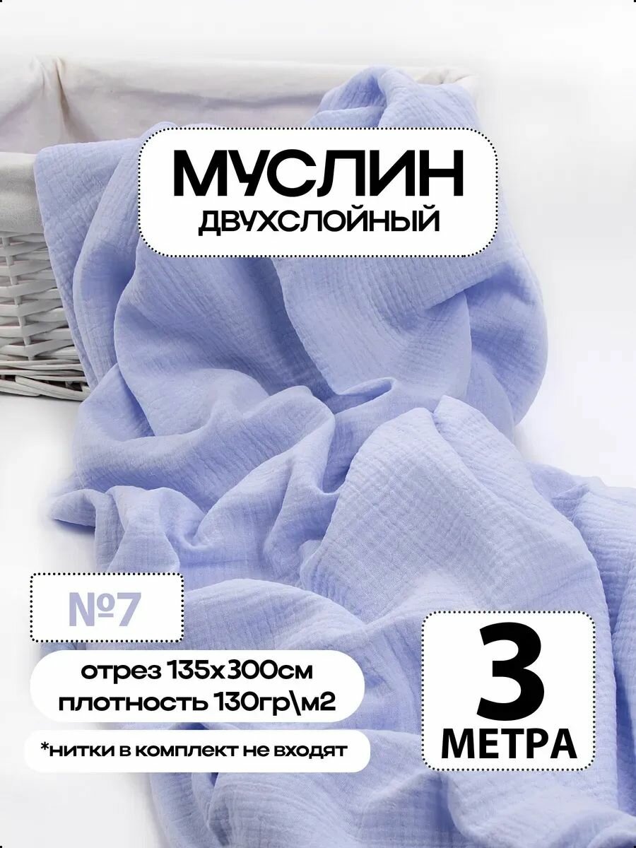Муслин 2х слойный Премиум 100% хлопок 300х135см