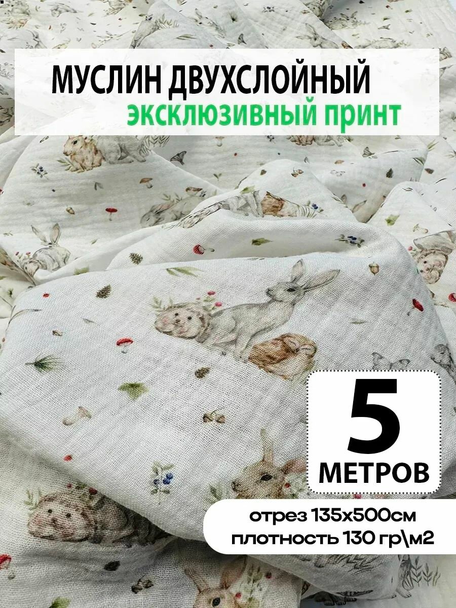 Ткань для шитья Муслин с принтом