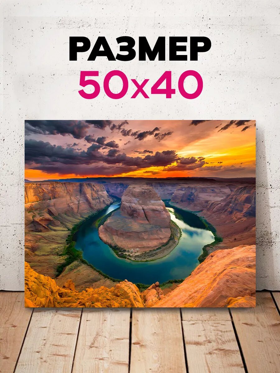 Картина на стену для дома Гранд Каньон река 50х40 см