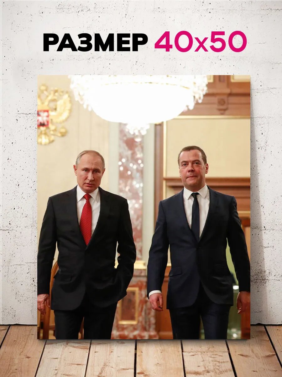 Картина на холсте для дома Медведев и Путин 40х50 см