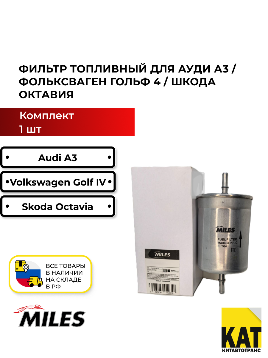 Фильтр топливный Ауди А3 Фольксваген Гольф 4 Шкода Октавия (Audi А3 Volkswagen Golf IV Skoda Octavia) MILES