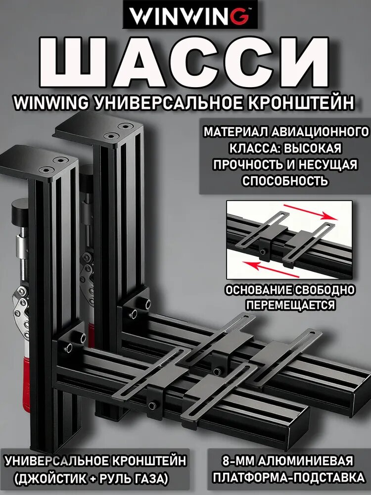 WINWING Полный диапазон Универсальное алюминиевое крепление для джойстика и дросселя Костюм(со свободным перемещением)Включает 2 кронштейна