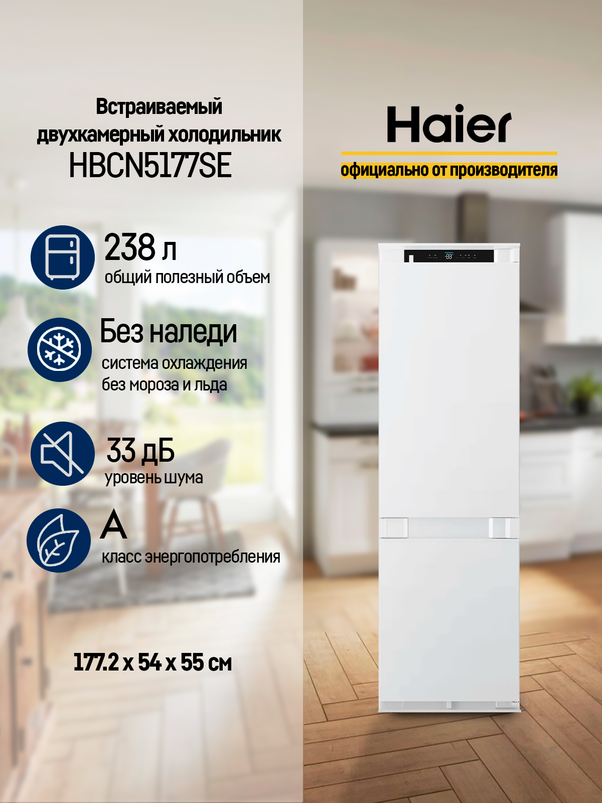 Встраиваемый двухкамерный холодильник Haier HBCN5177S, Total No Frost