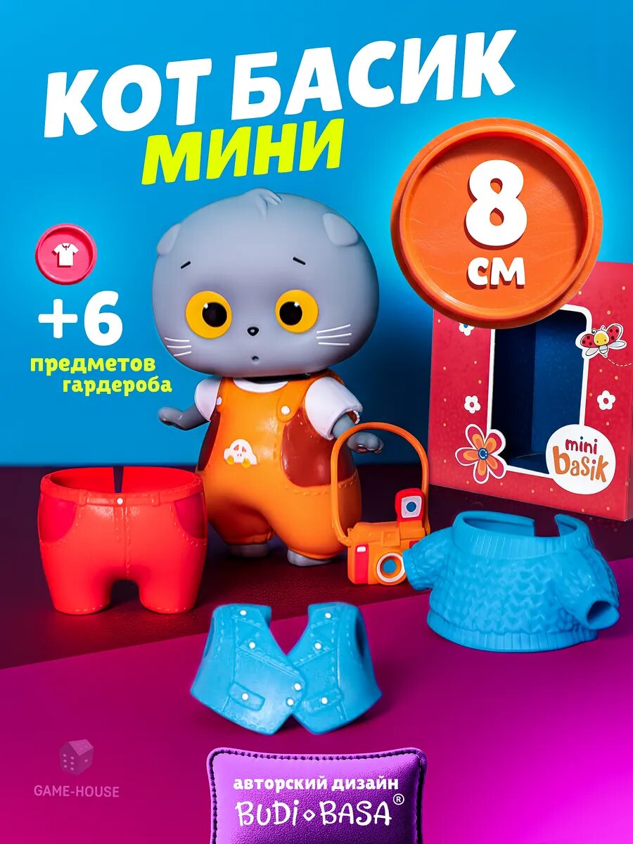 Игровой набор мини Кот Басик с одеждой, коллекционный, 13x6x11 см, Budi Basa