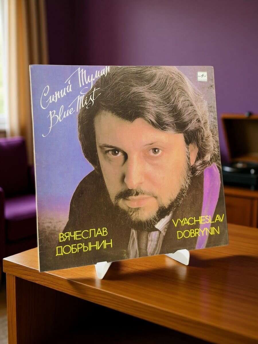 Вячеслав Добрынин "Синий туман", винтаж LP12" VG+ 1988