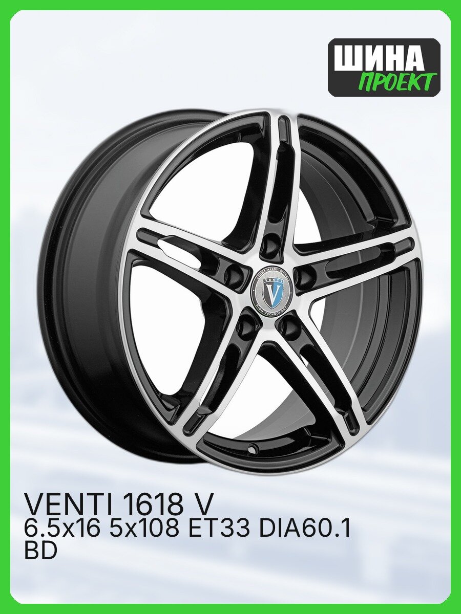 Диск литой VENTI 1618 V 6,5\R16 5*108 ET33 d60,1 BD [V1618-6516-601-5x108-33BD] Fb max 570 kg