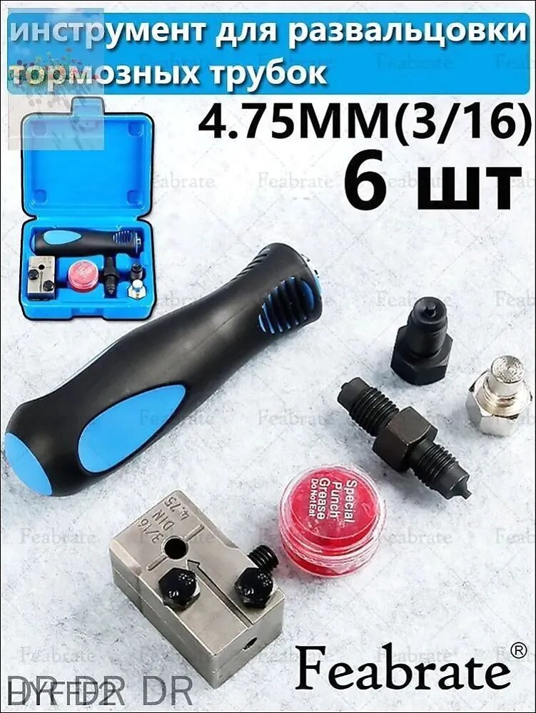 Инструмент для развальцовки тормозных трубок 4.75mm,3/16. 501192