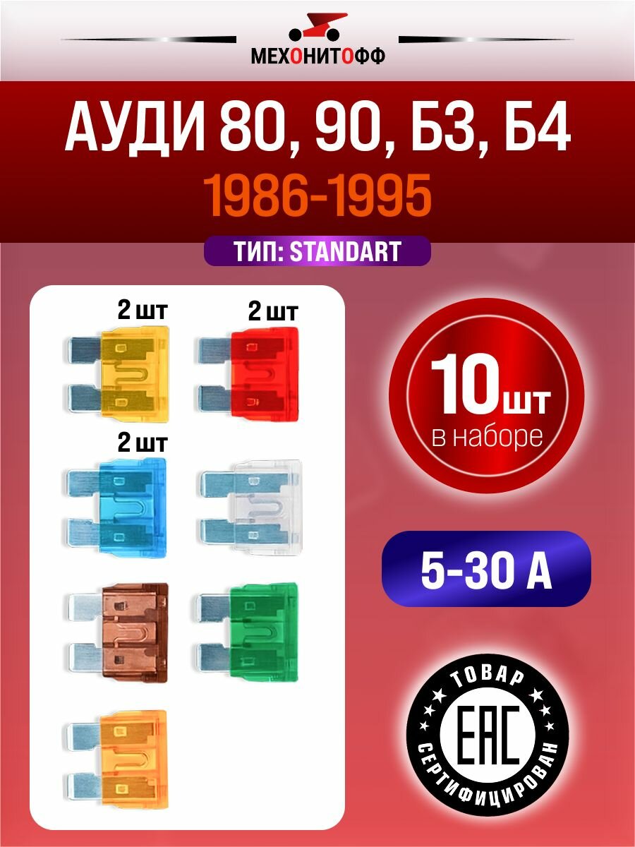 Предохранители Ауди 80 90 Б3 Б4 с 1986-1995, флажковые Стандарт 10 шт / Audi