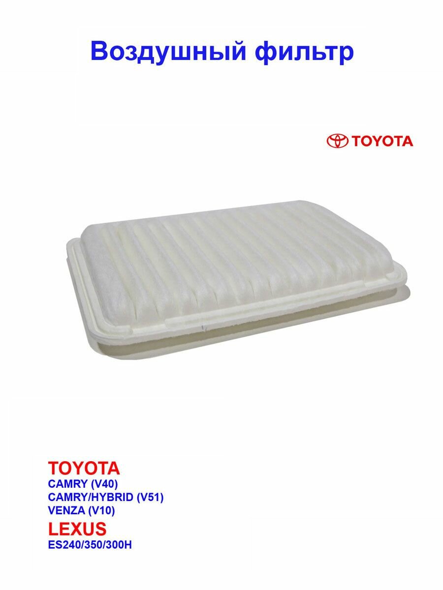 Фильтр воздушный 1780128030 TOYOTA для Toyota Camry 2.4 VVT-i, 3.0i V6 24V 01>, Lexus RX300 03>