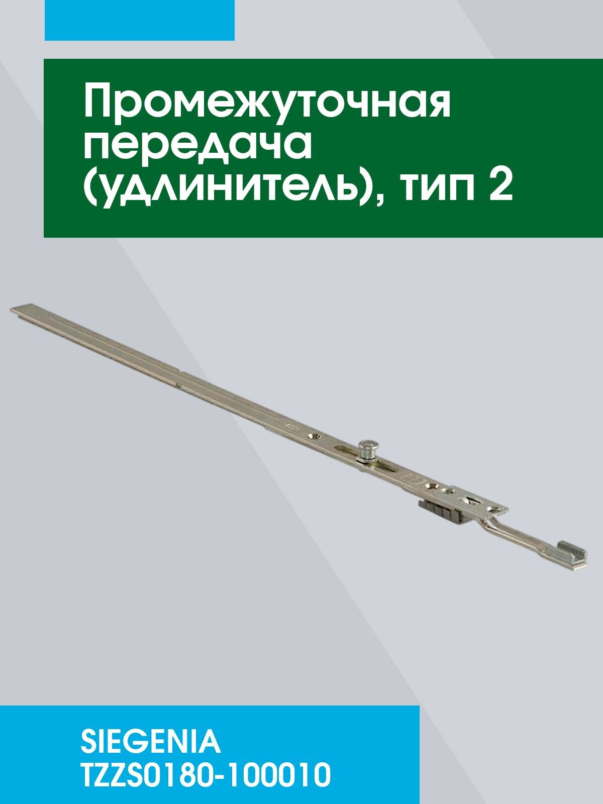 Промежуточная передача (удлинитель), тип 2 (обрубаемый до 200 мм), фурнитура Siegenia, артикул TZZS0180-100010