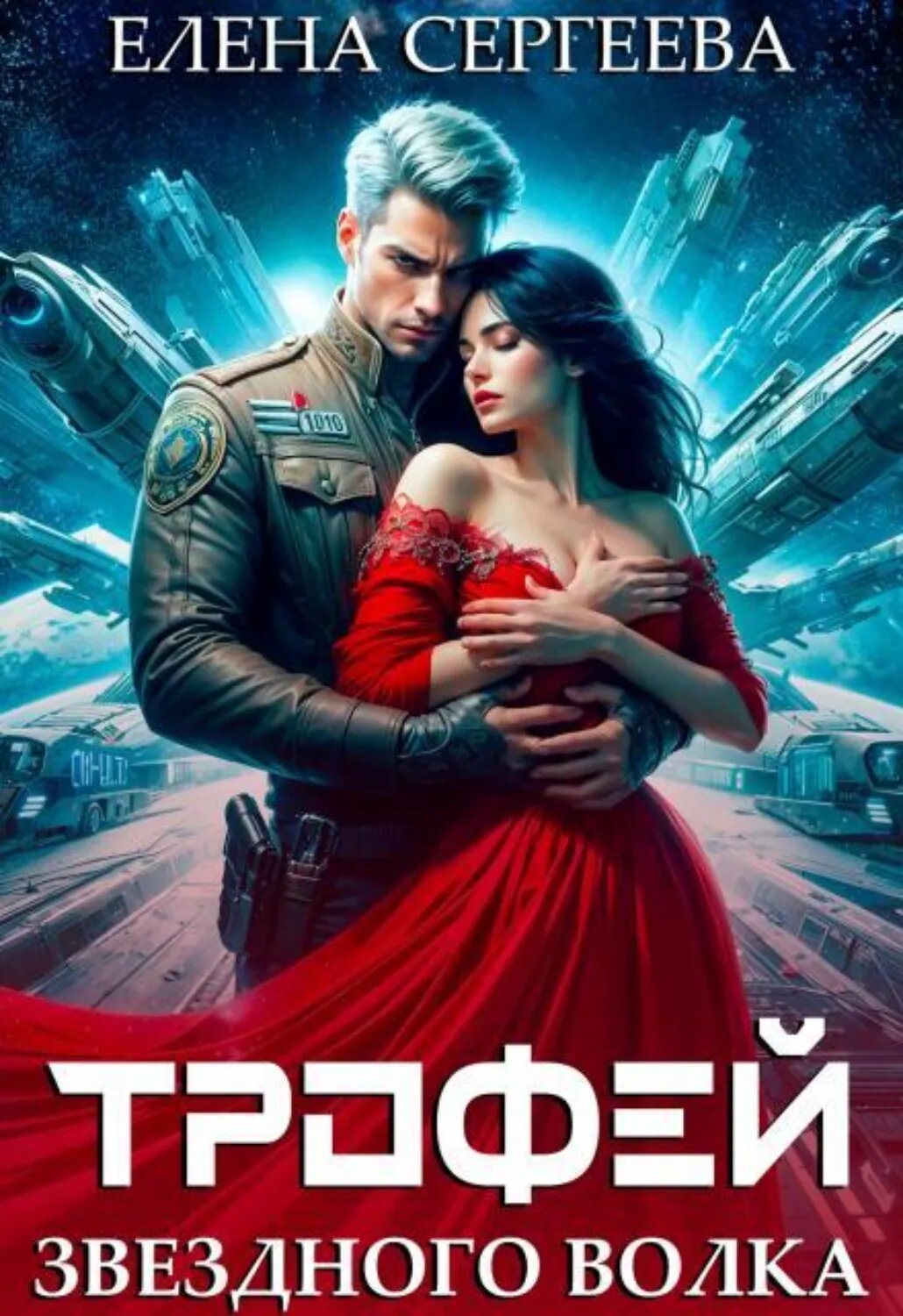 Трофей звездного волка [Цифровая книга]